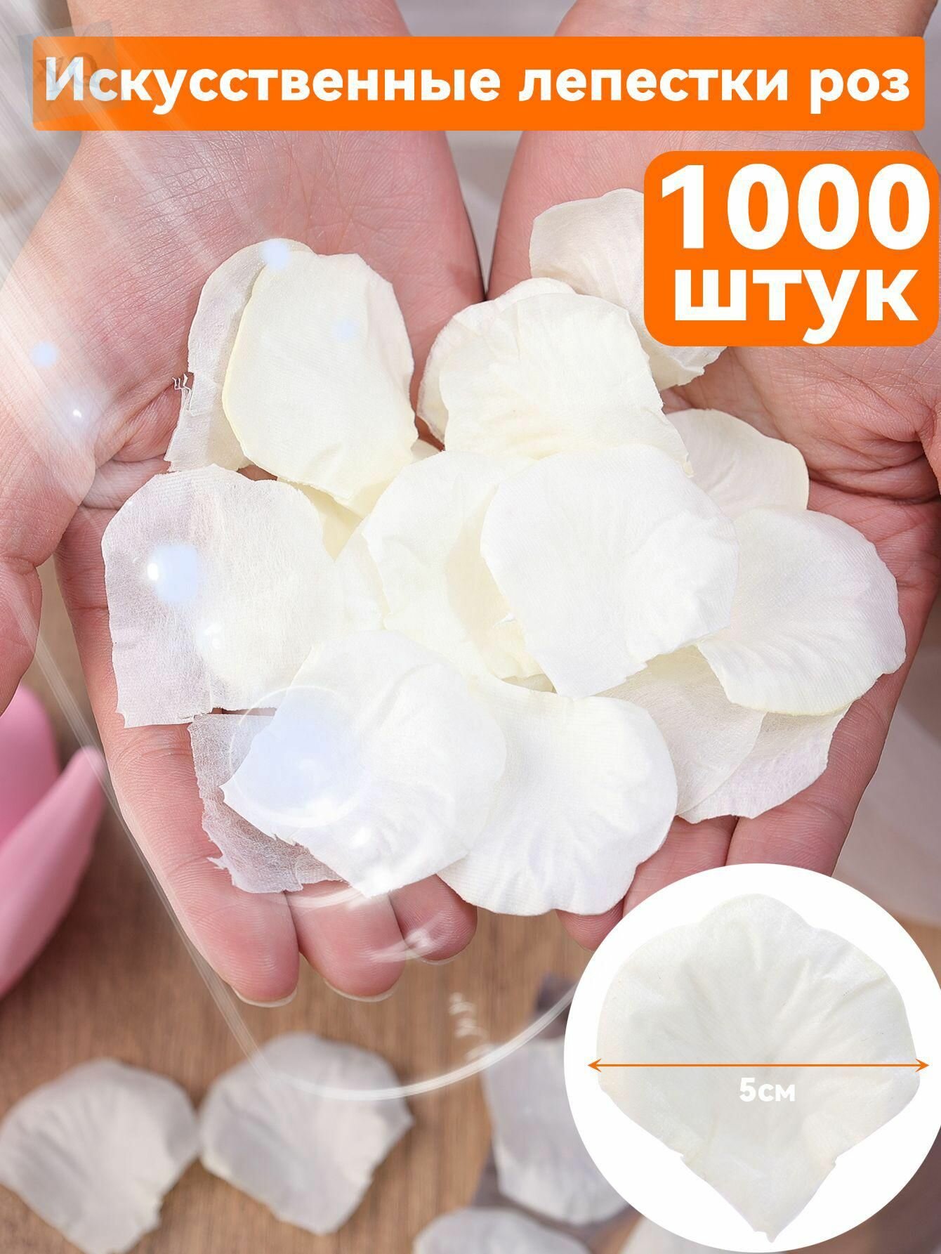 Искусственные лепестки роз 1000 штук.