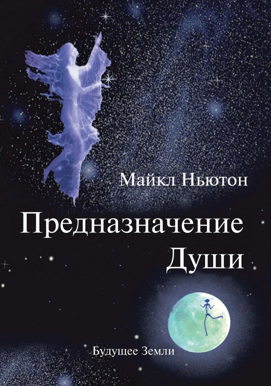 Предназначение души [Цифровая книга]