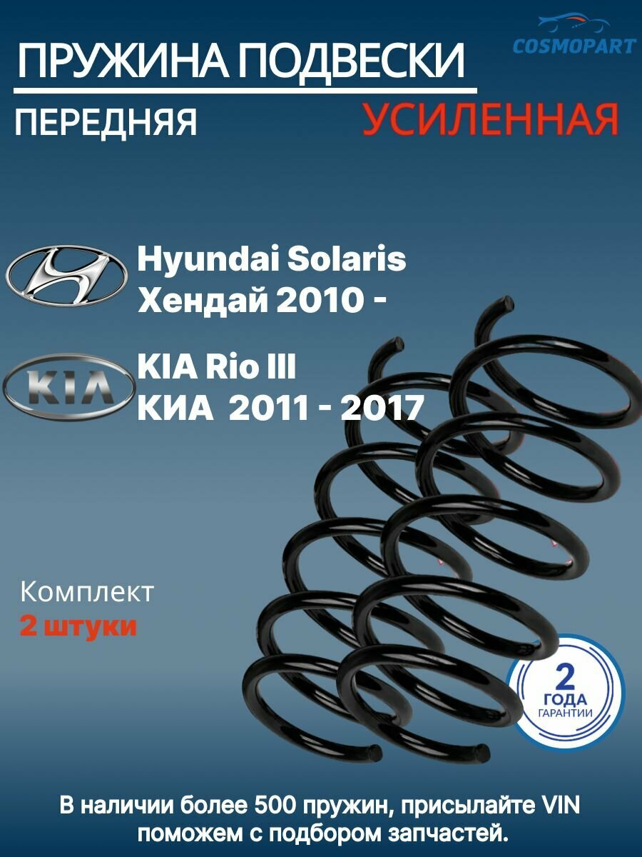 Пружина подвески передняя ( 2шт.) для KIA Rio III КИА 2011 - 2017 , Hyundai Solaris Хендай 2010 -(14877 )