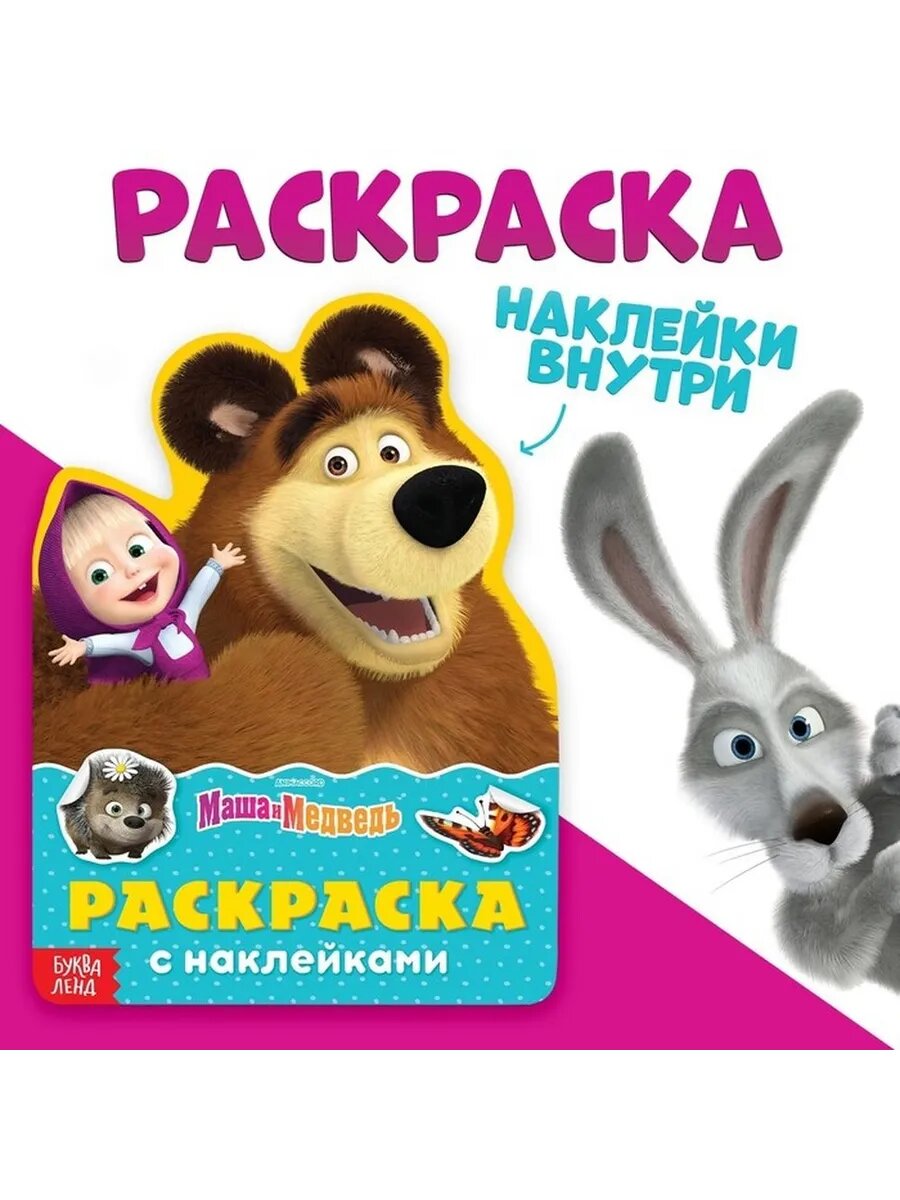 Детская раскраска с наклейками для малышей