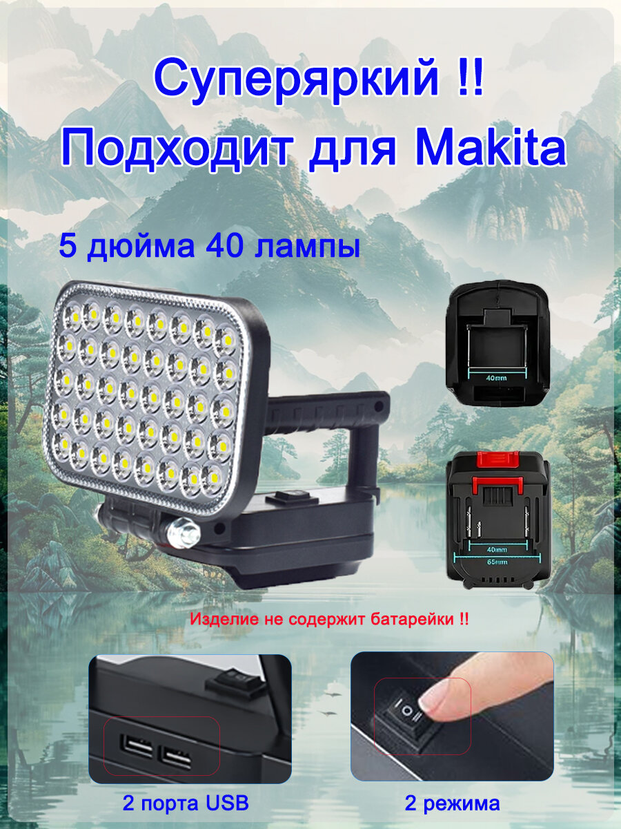 Фонарь на аккумулятор для макита 18В, 2 порта usb для зарядки, для кемпинга и аварийного освещения