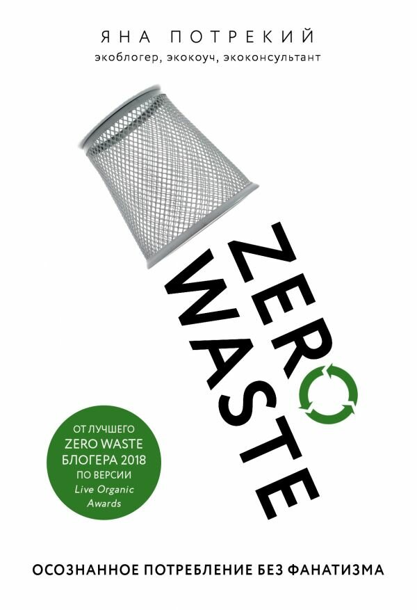 Zero Waste: осознанное потребление без фанатизма / Потрекий Я. Д.