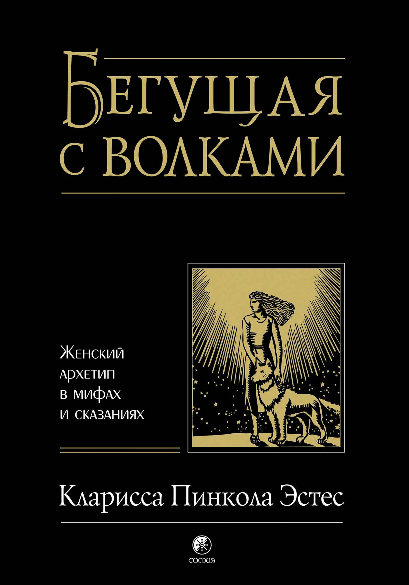 Бегущая с волками. Женский архетип в мифах и сказаниях / Эстес К. П.