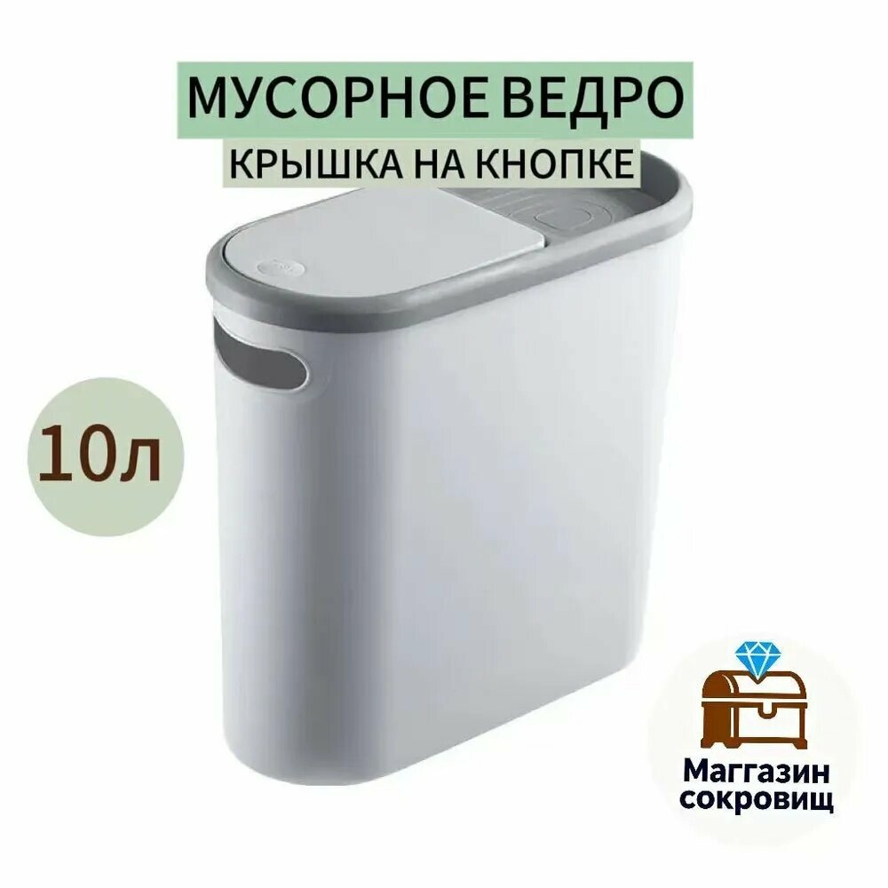 Мусорное ведро, 10 л, 1 шт