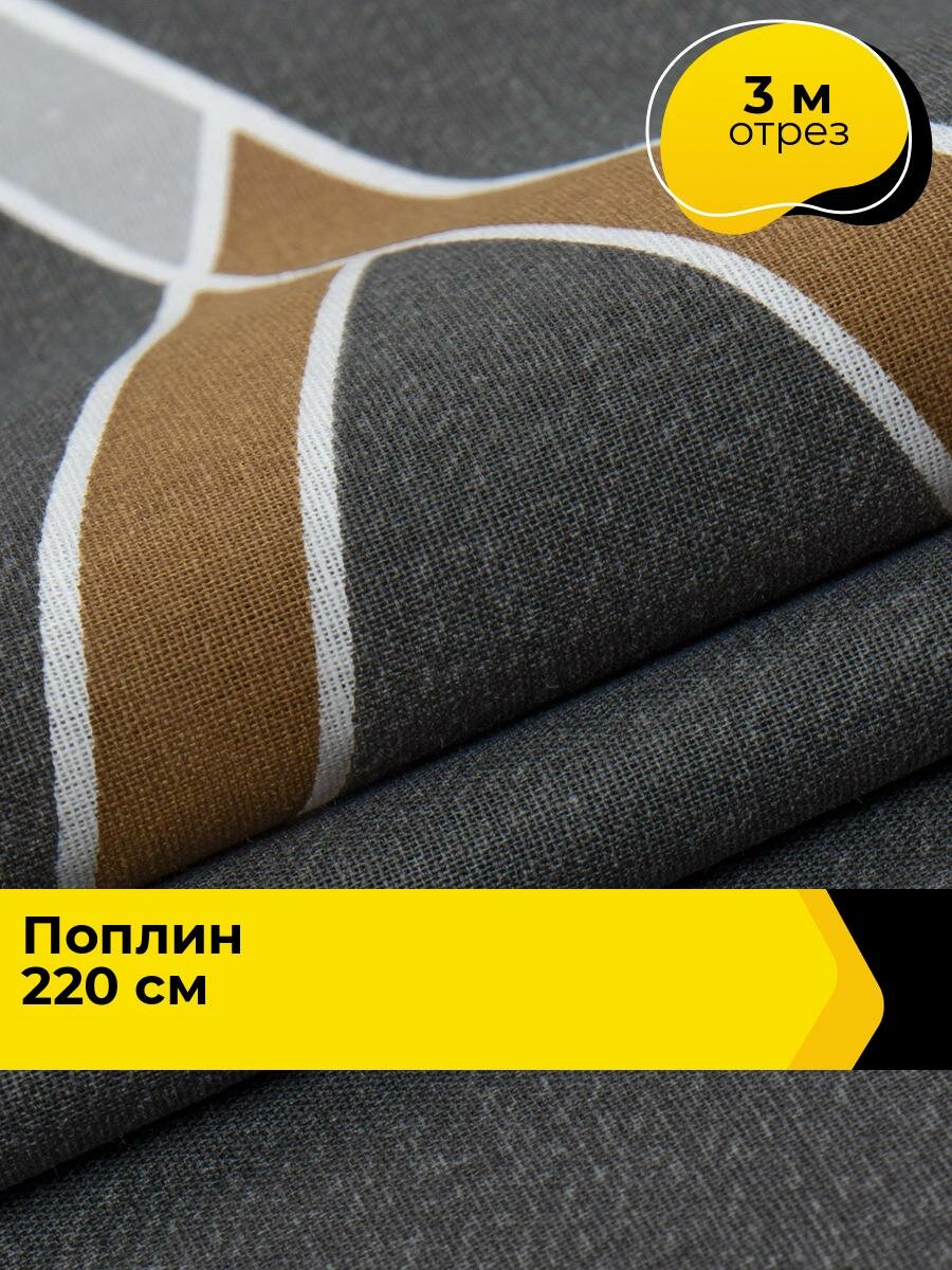 Ткань поплин для шитья постельного белья и одежды, отрез 3 м*220 см, цвет серый