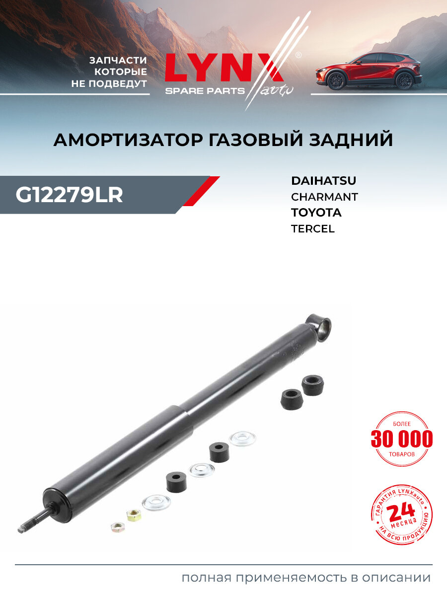 Амортизатор задний правый/левый для TOYOTA COROLLA / LYNXauto G12279LR