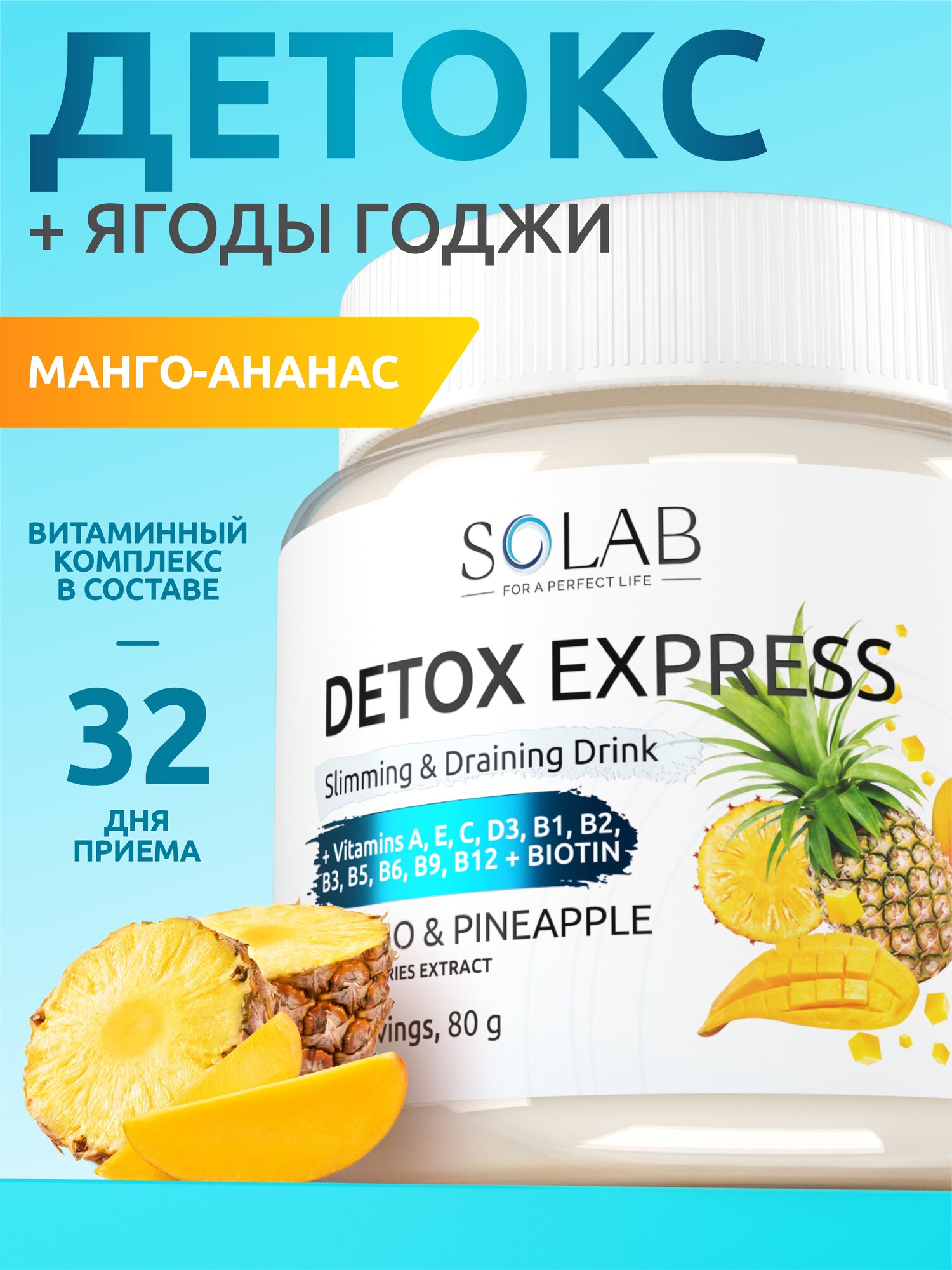Детокс Коктейль для Похудения с экстрактом ягоды годжи, Вкус Манго-Ананас, 32 порции