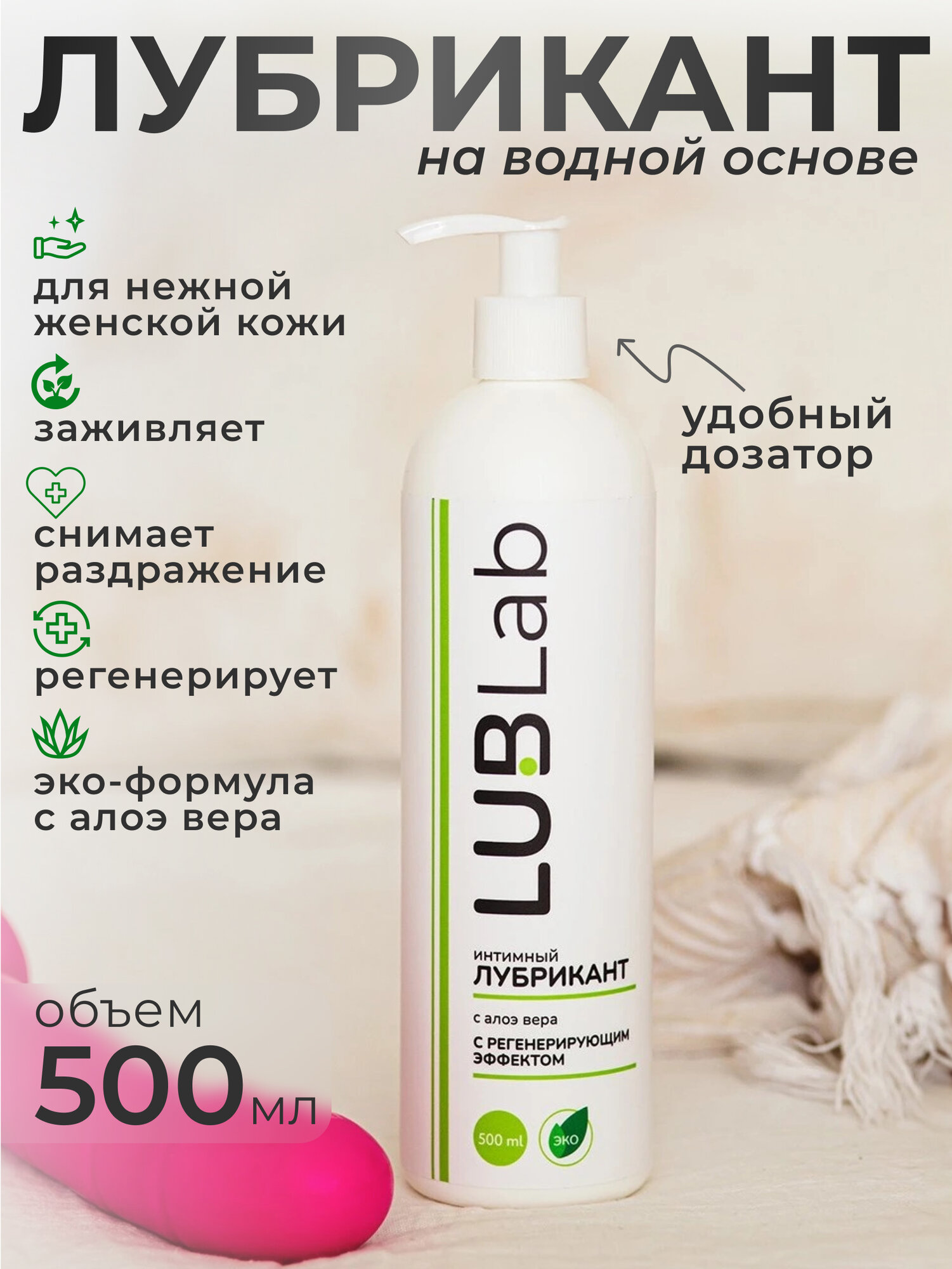 Лубрикант LUBLab, с алоэ, для вагинального секса, увлажняющий, 500 мл