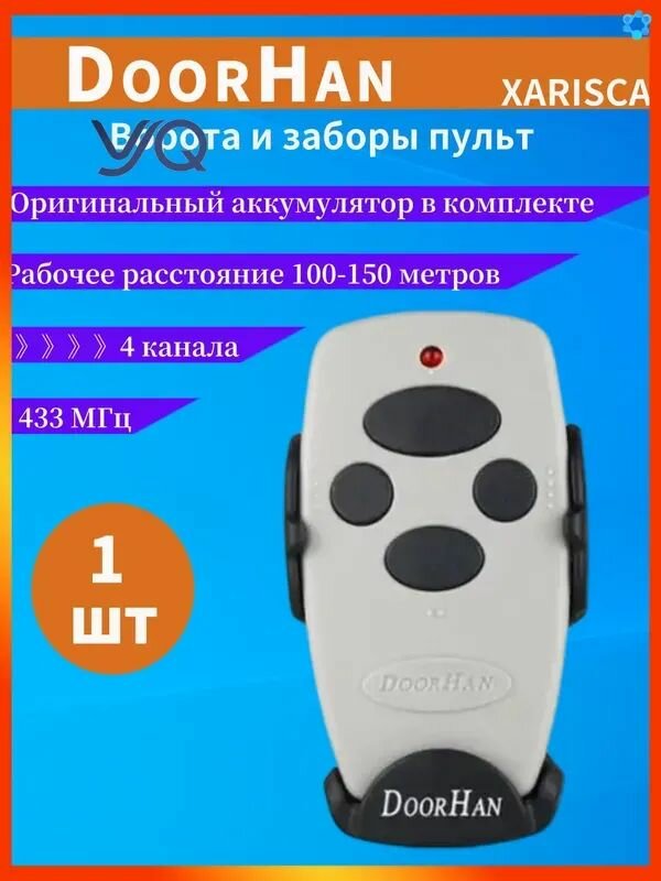 Пульт для автоматических ворот и шлагбаумов Doorhan Transmitter 4, Белый / брелок Дорхан