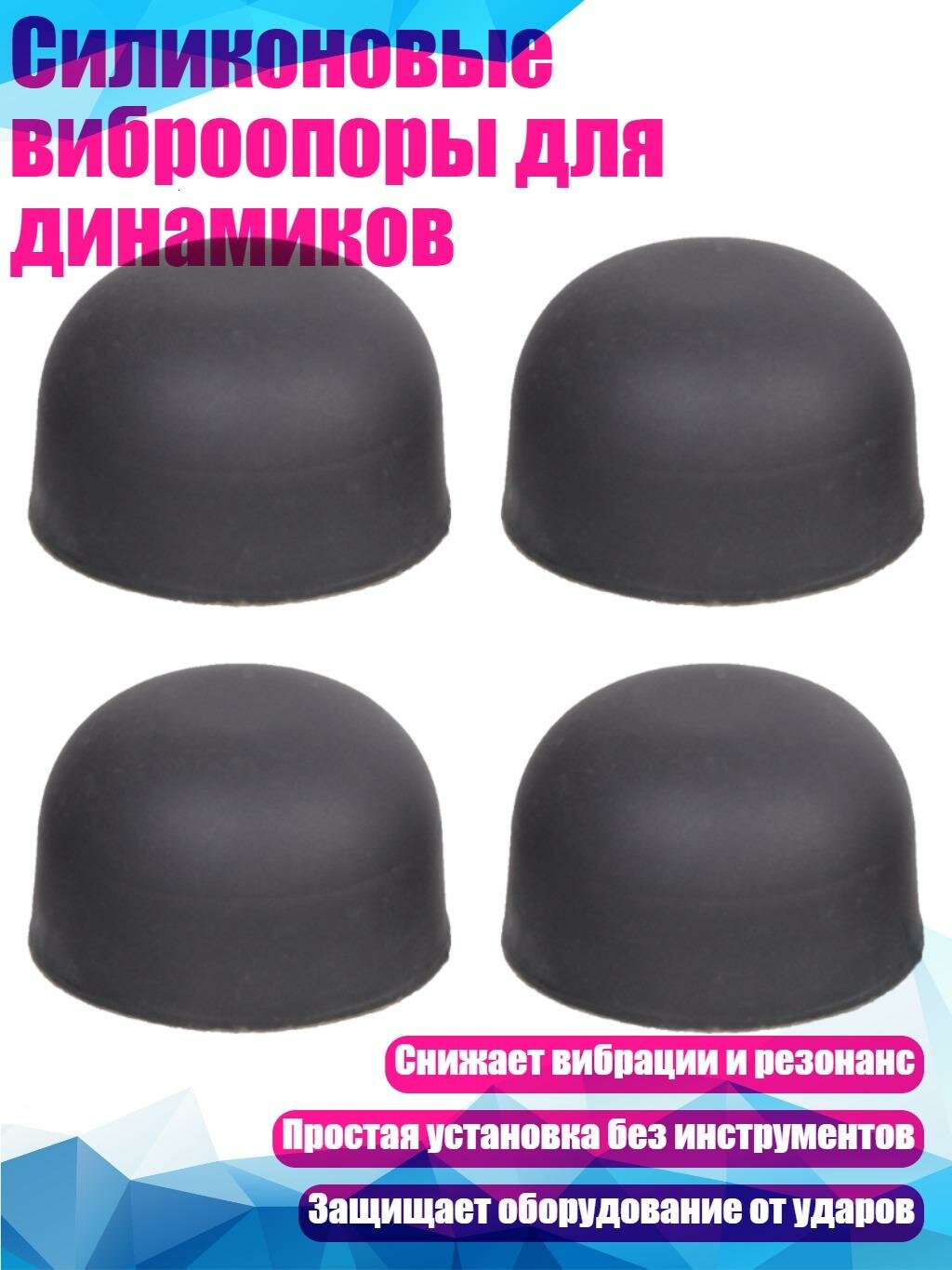 Силиконовые виброопоры для динамиков