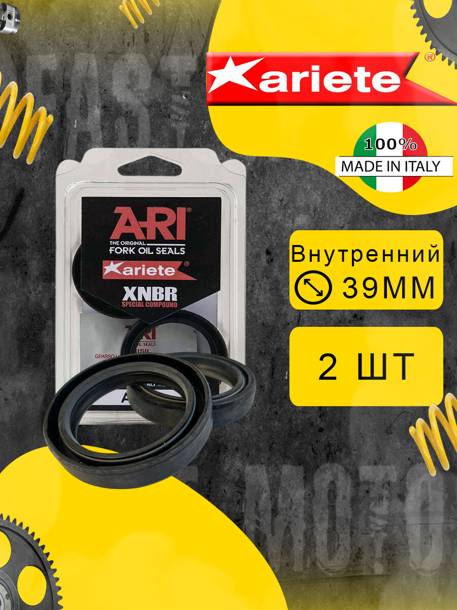 Сальники вилки 39 X 52 X 11 DCY ARI.037 (ARIETE)