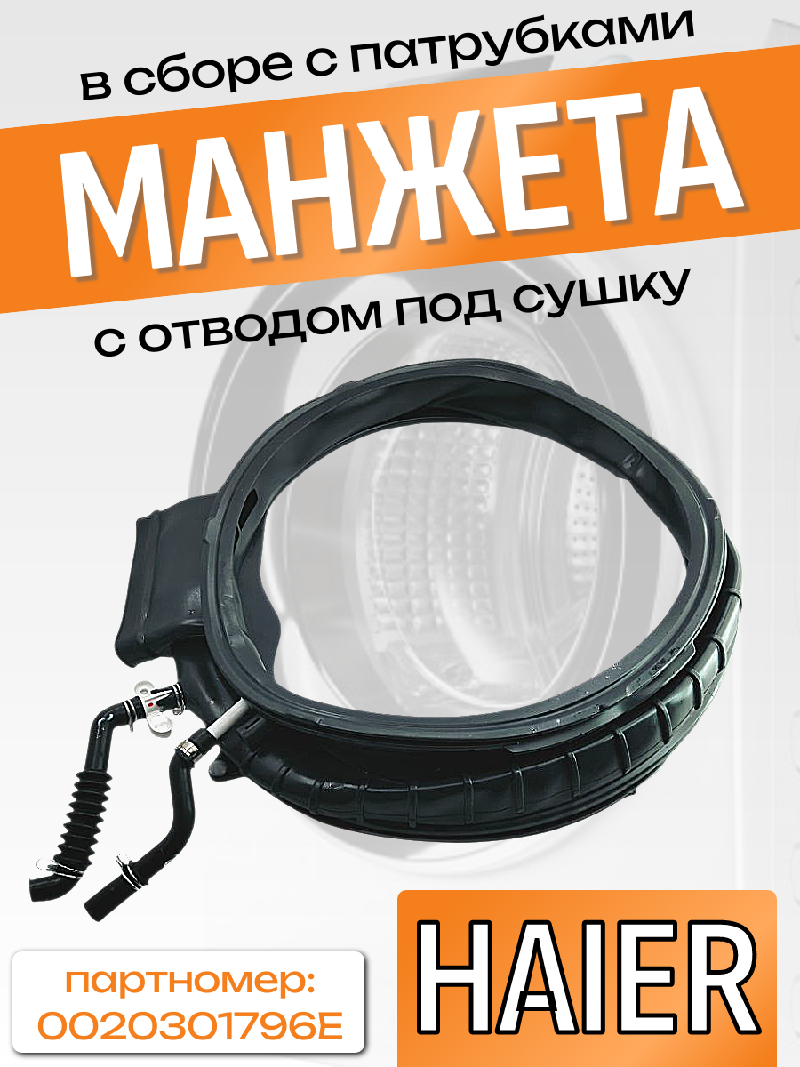 Манжета дверцы люка для стиральной машины Haier 0020301796E, 3 отвода