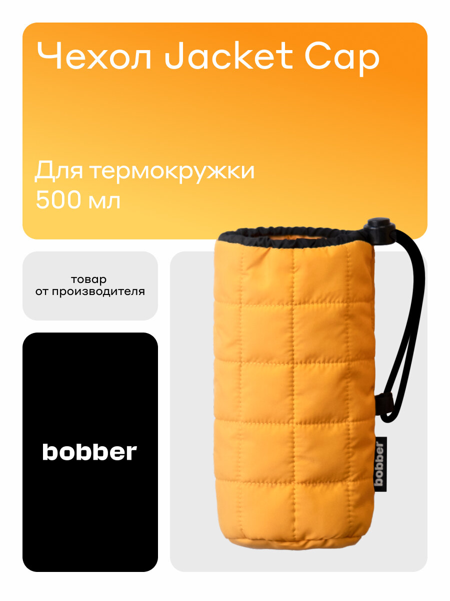 Чехол Bobber для термоса Capsule 500 мл, оранжевый с резинкой для переноски