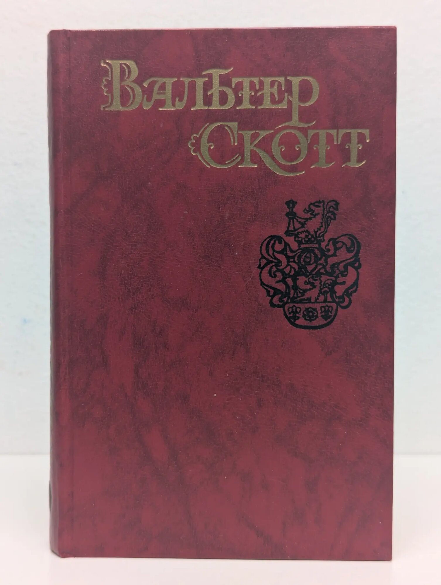 Вальтер Скотт. Собрание сочинений в 8 томах. Том 6. Айвенго Скотт Вальтер 1990
