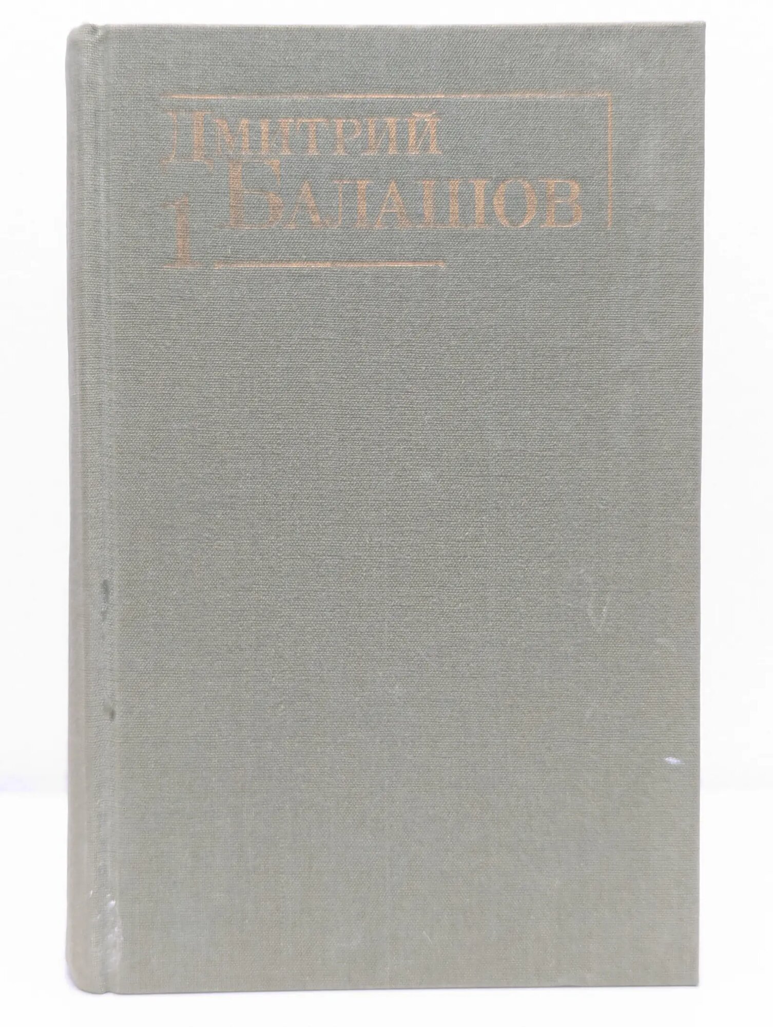 Дмитрий Балашов. Собрание сочинений в 6 томах. Том 1. Младший сын Балашов Дмитрий Михайлович 1991