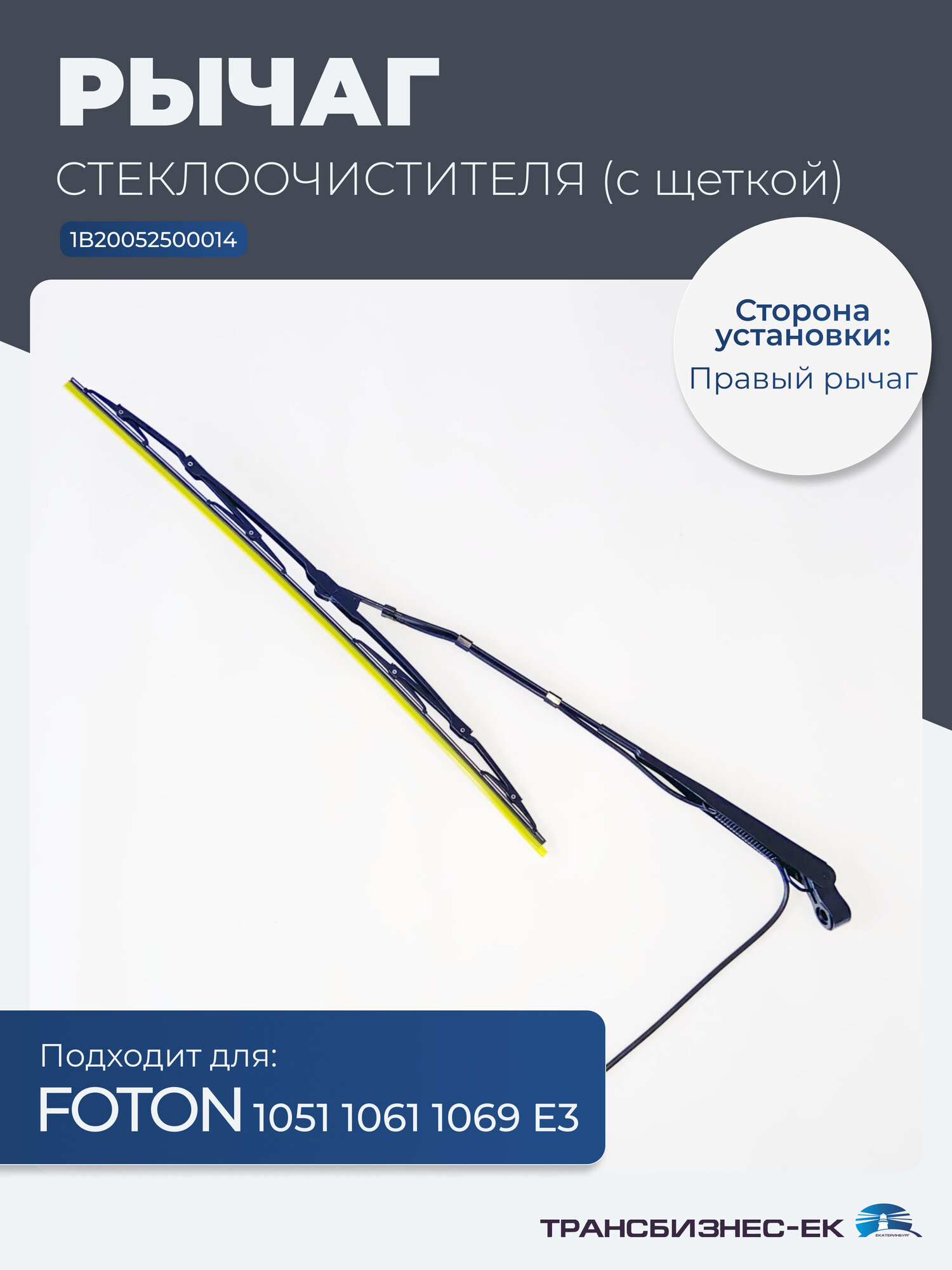 Рычаг стеклоочистителя правый FOTON 1051 1061 1069 Е3 (с щеткой) (1B20052500014)