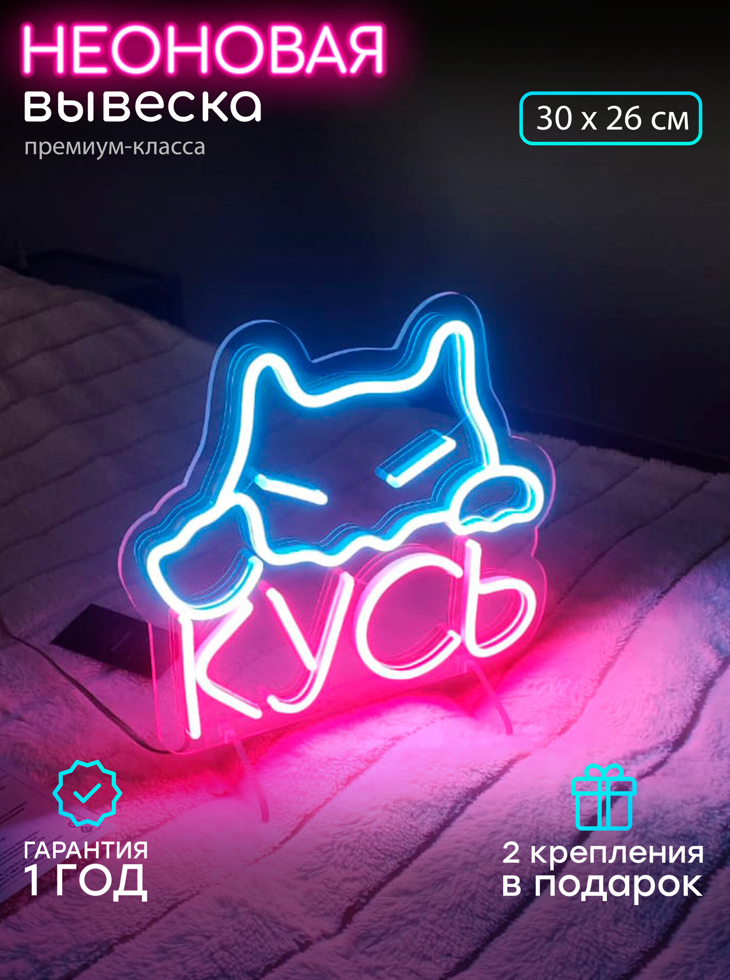 Неоновая вывеска, светильник декоративный с надписью Кусь с крадущимся котом 30х26 см. с диммером