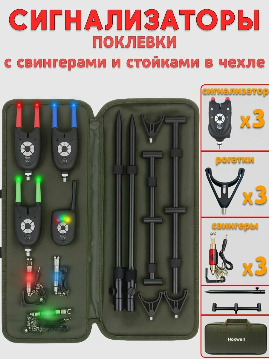 Набор для рыбалки HOXWELL HL160-3+HL83, электронный сигнализатор с пейджером