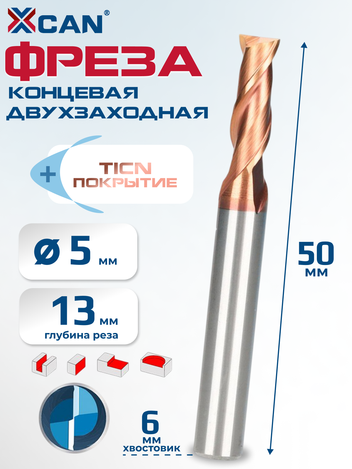 Фреза концевая XCAN двухзаходная 5,0x6x13x50мм, покрытие TiCN, 1 шт.