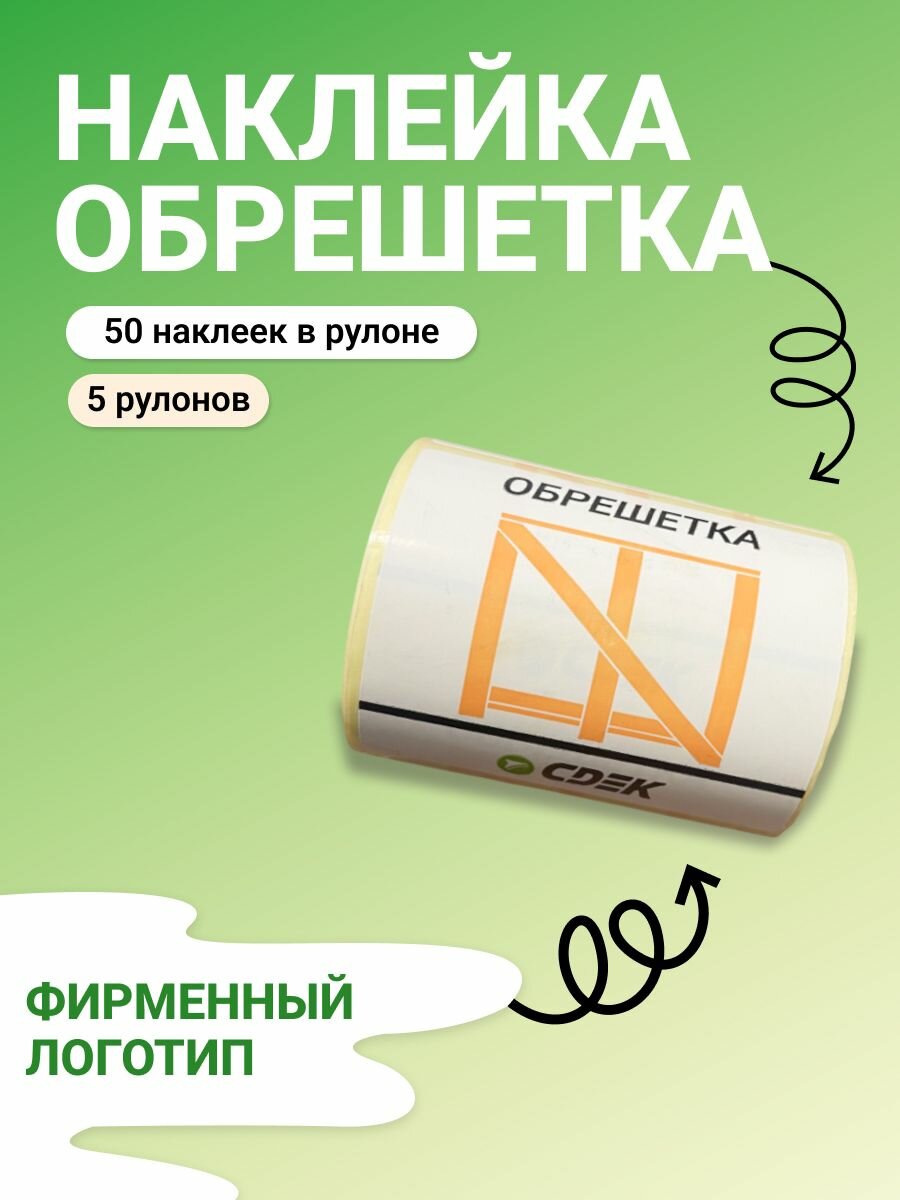 Наклейка обрешетка, 250 шт (5 рулонов)