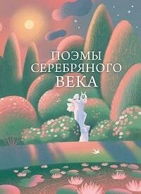 Книга "Поэмы Серебряного века"