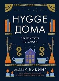 Книга "Hygge дома : Секреты уюта по-датски"
