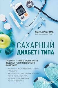 Книга "Сахарный диабет 1-го типа : как держать глюкозу под контролем и избежать развития осложнений заболевания"