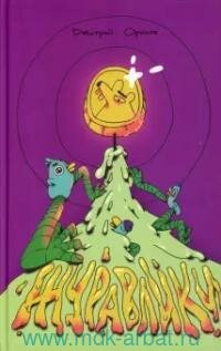 Книга "Журавлики : повесть-притча"