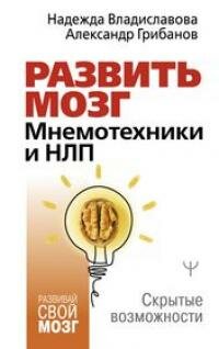 Книга "Развить мозг. Мнемотехники и НЛП. Скрытые возможности"