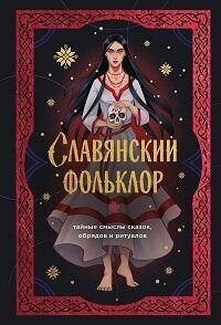 Книга "Славянский фольклор : тайные смыслы сказок, обрядов и ритуалов"