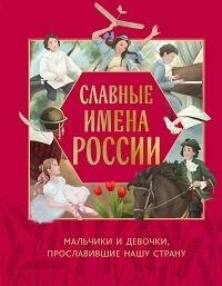 Книга "Славные имена России : мальчики и девочки, прославившие нашу страну"