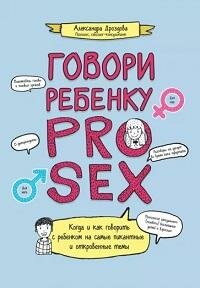Книга "Говори ребенку PRO SEX : когда и как говорить с ребенком"
