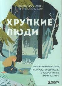 Книга "Хрупкие люди : почему нарциссизм - это не порок, а особенность, с которой можно научиться жить"