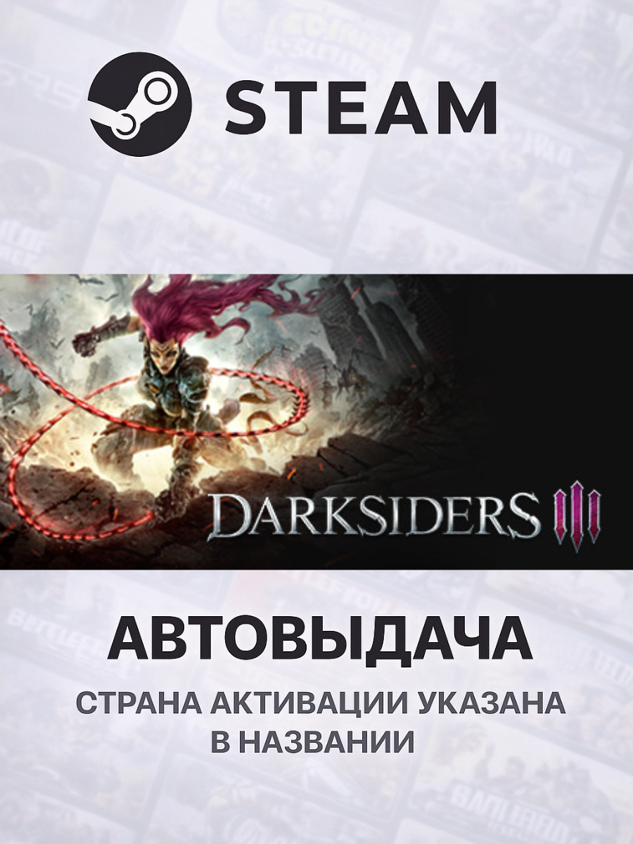 Darksiders III Deluxe Edition для PC/ПК, Steam Gift, Steam Deck, Казахстан