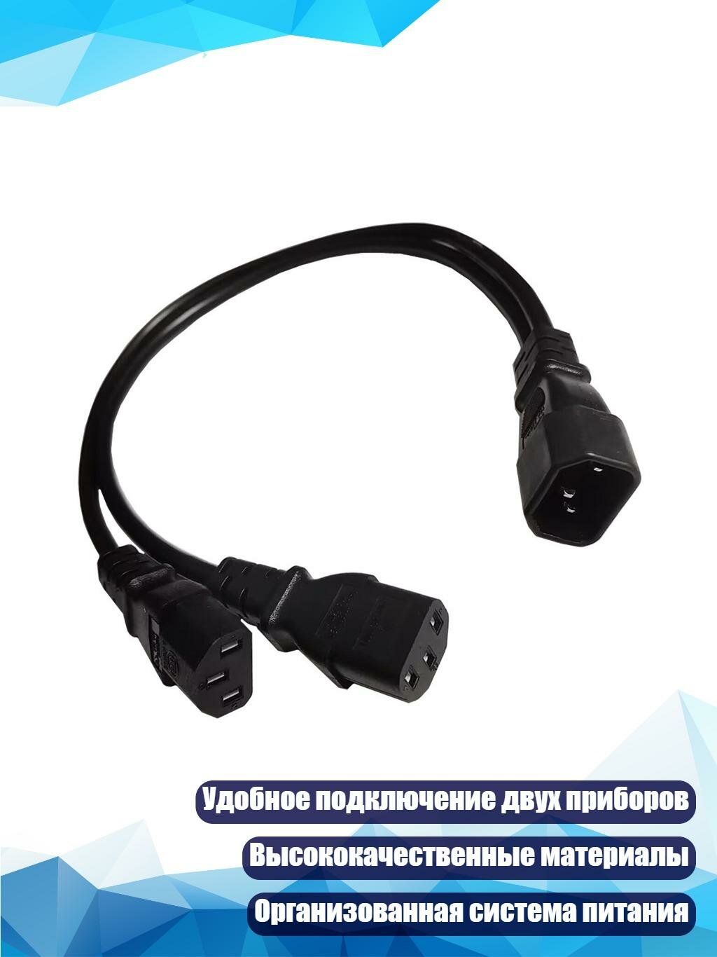 Разветвитель питания IEC 320 C14–C13