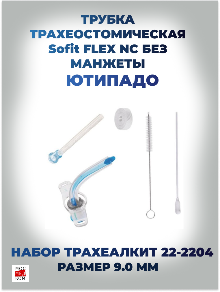 Трубка трахеостомическая Sofit FLEX NC без манжеты ютипадо / Набор Трахеалкит 22-2204, размер 9.0 мм, 1 шт.