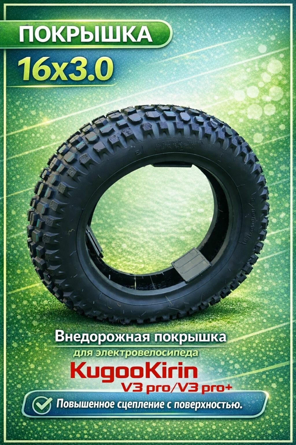 Покрышка всесезонная для электровелосипеда Kugoo Kirin V3 Pro