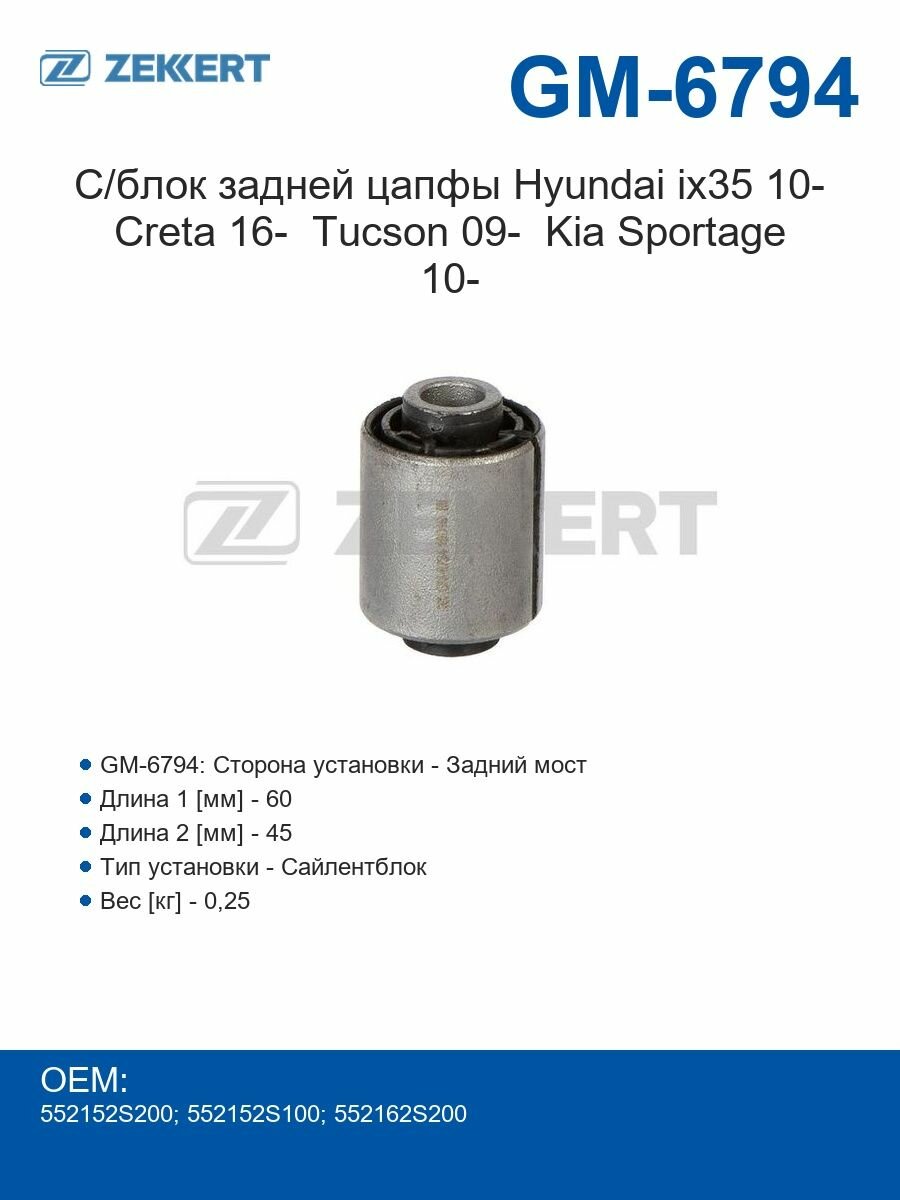 Zekkert Сайлентблок задней цапфы Hyundai ix35 с 2010 года Creta с 2016 года Tucson с 2009 года Kia Sportage с 2010 года