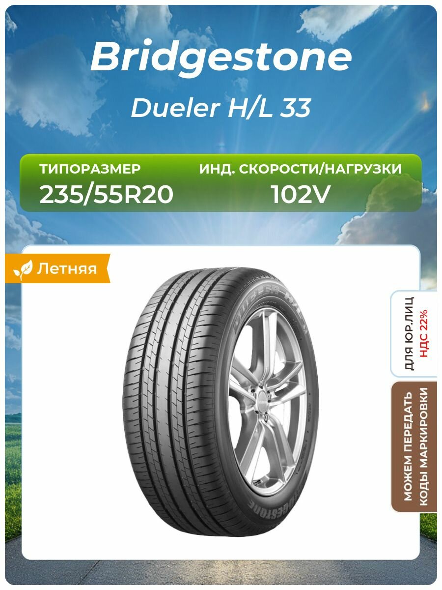 Шина Bridgestone Dueler H/L 33