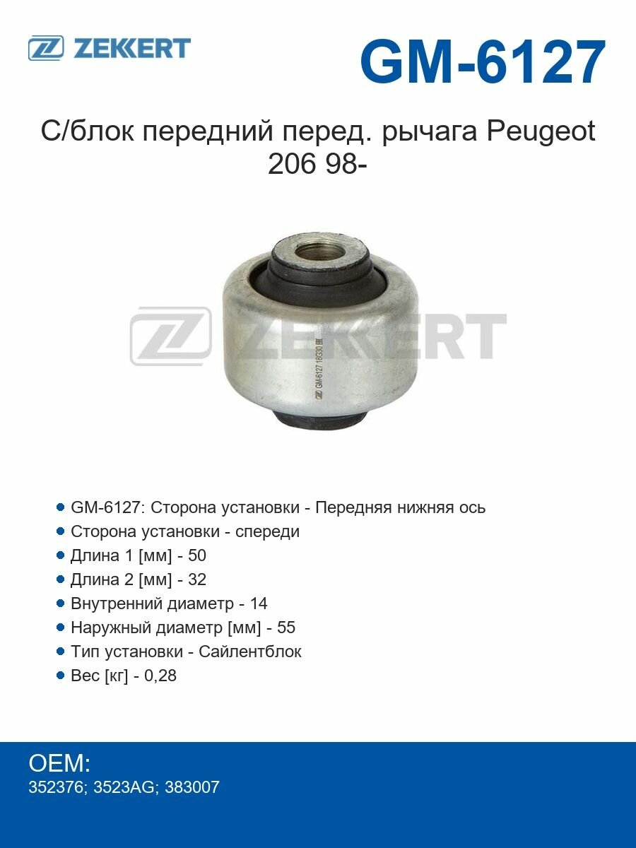 Zekkert Сайлентблок передний перед. рычага Peugeot 206 98-