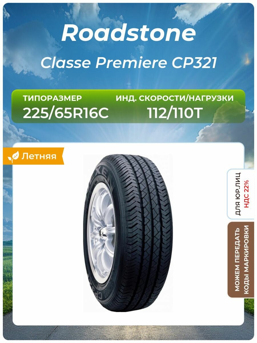 Шина Roadstone Classe Premiere CP321
