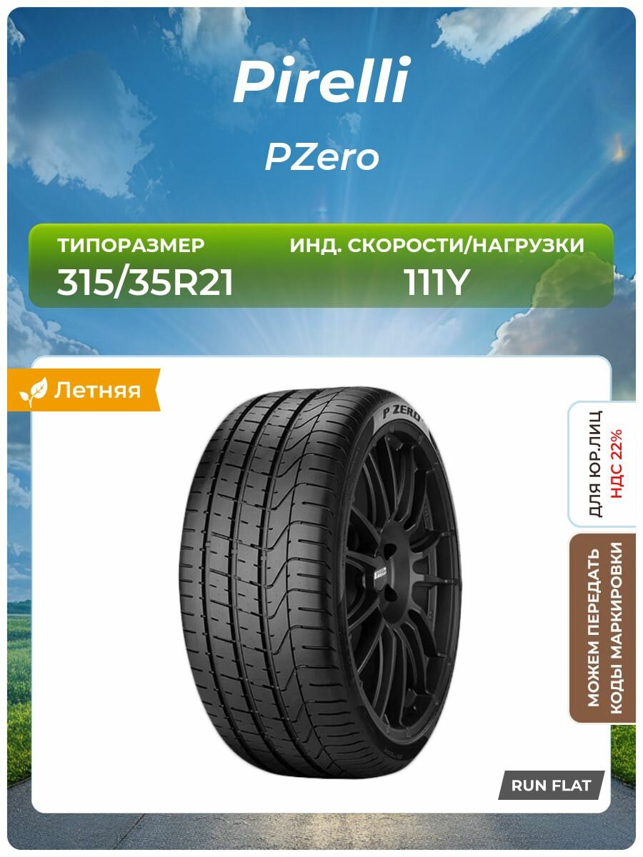 Шина Pirelli P Zero RFT