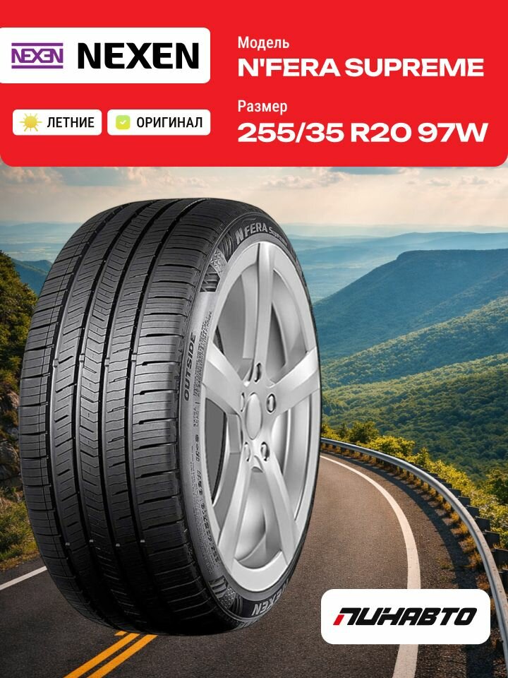 Шина летняя NEXEN 255/35 R20 N FERA SUPREME 97W XL TL бескамерная