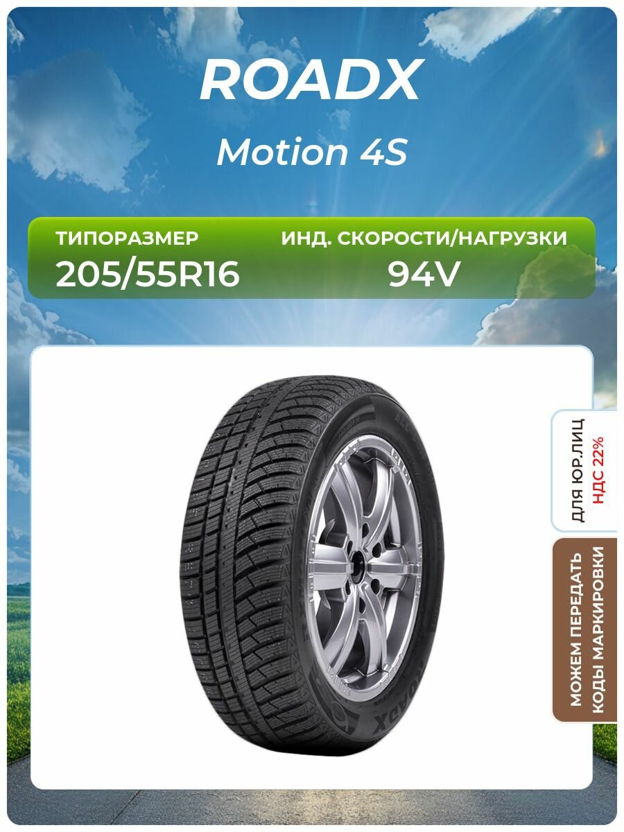 Шина Roadx Motion 4S