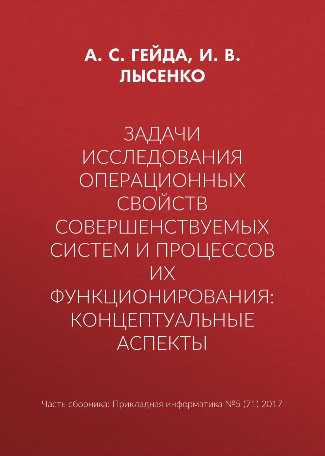 Задачи исследования операционных свойств совершенствуемых систем и процессов их функционирования: концептуальные аспекты [Цифровая книга]