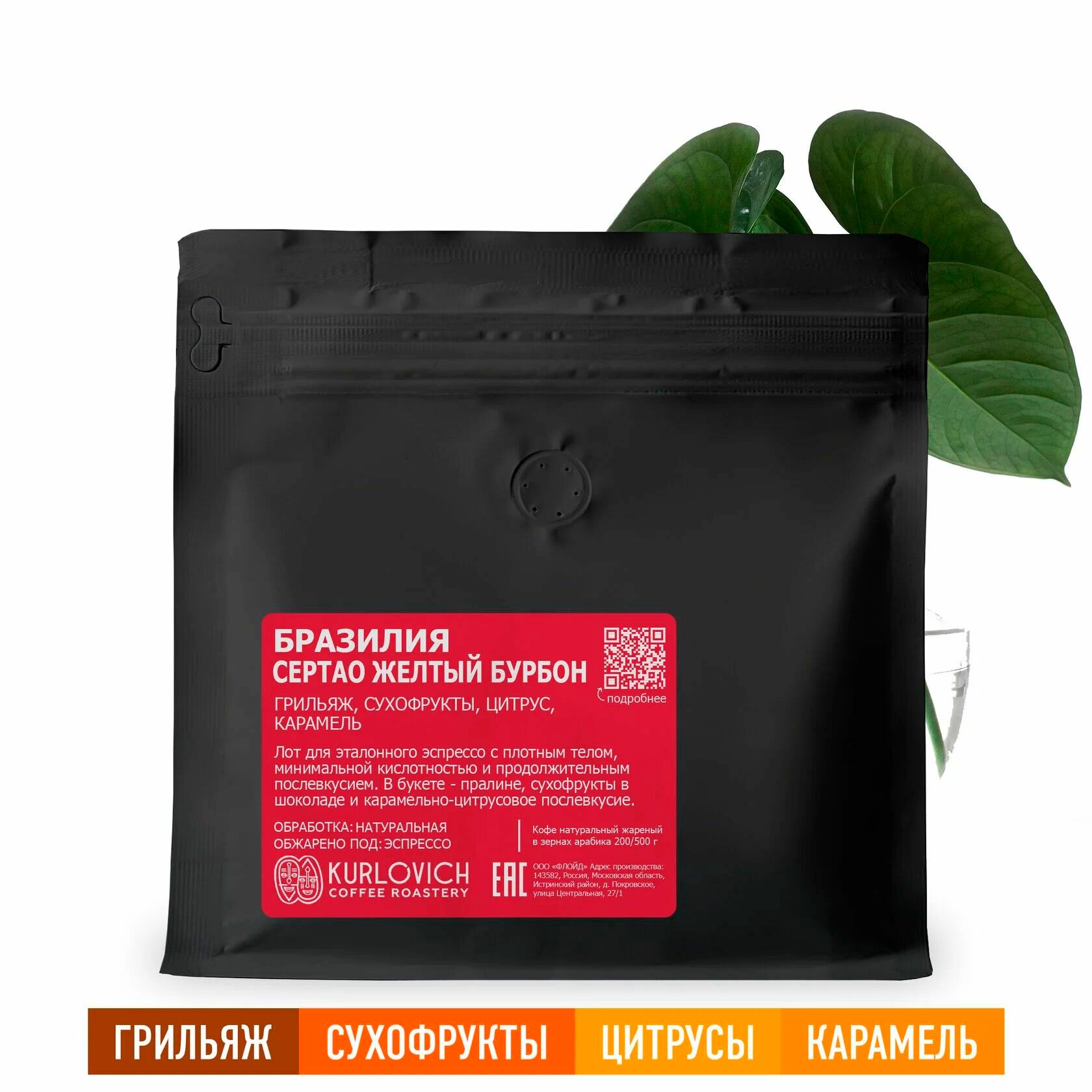 Кофе в зернах Бразилия Сертао Желтый Бурбон 200 гр. арабика свежеобжаренный KURLOVICH COFFEE ROASTERY