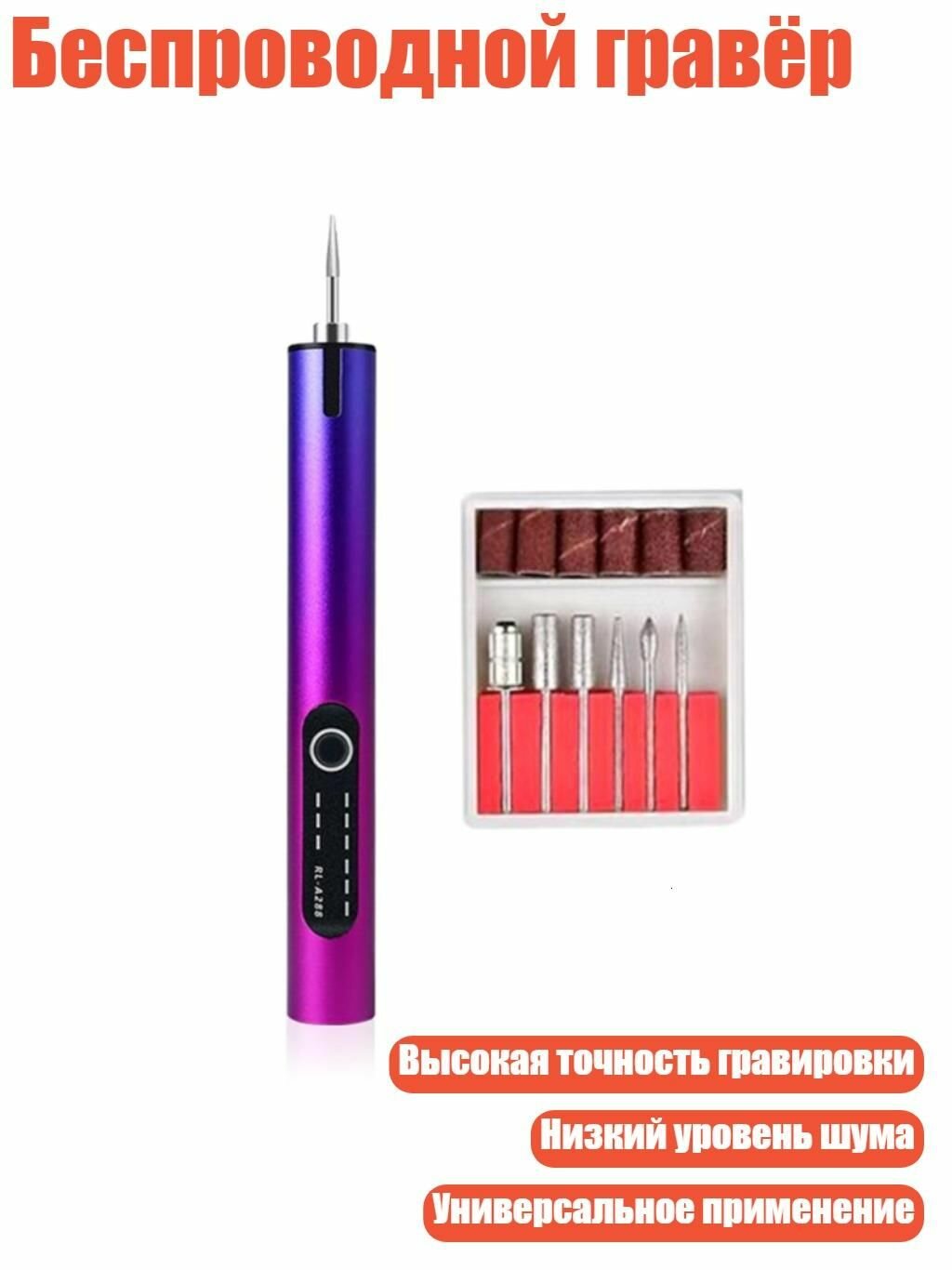 Беспроводной гравёр