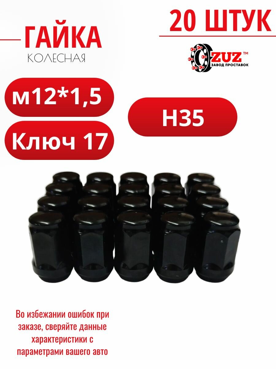 Гайка колесная 20шт М12*1,5 c выст, h35, конус, закр, кл17 черн.
