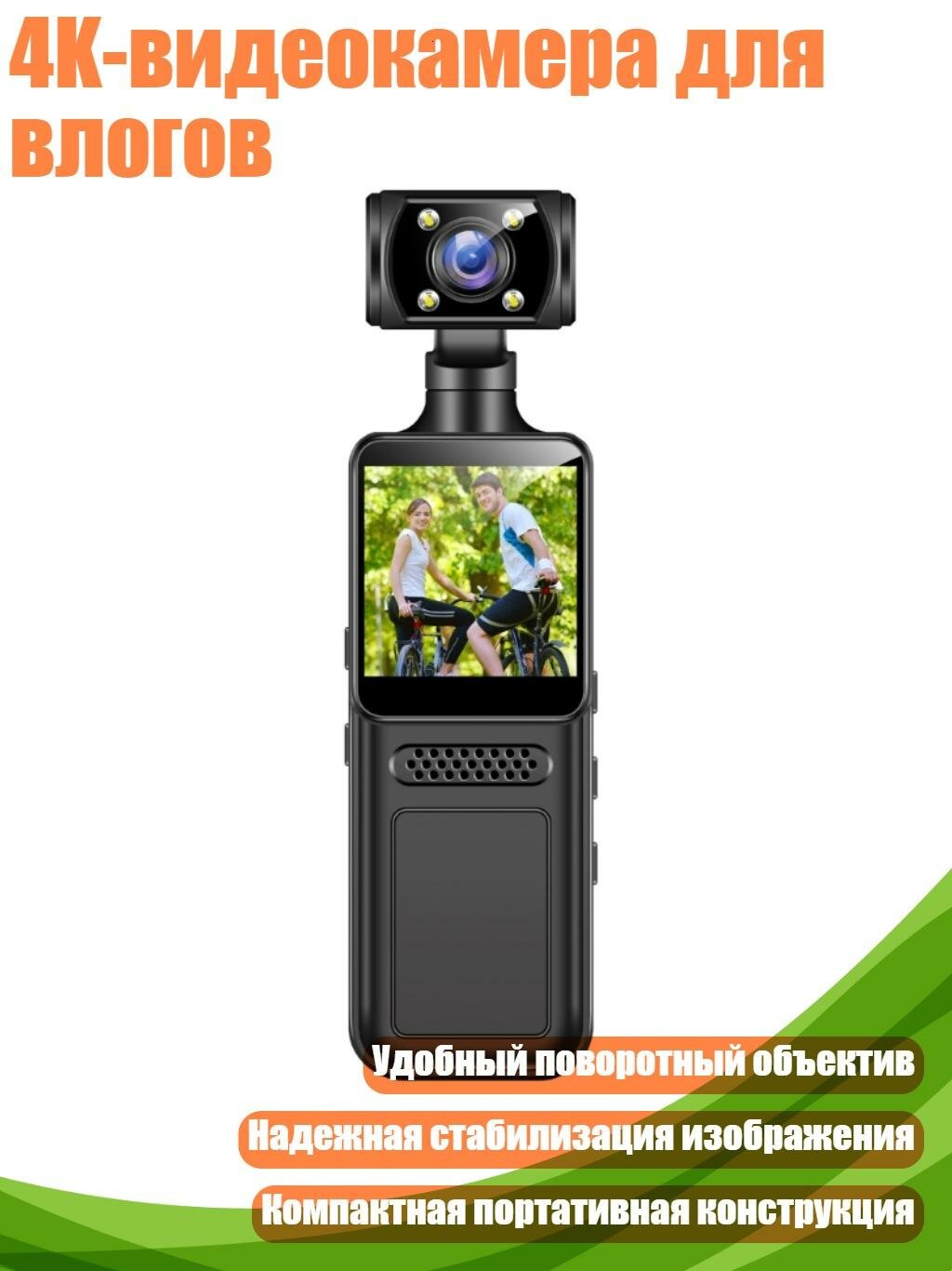 4K-видеокамера для влогов, Прямая запись