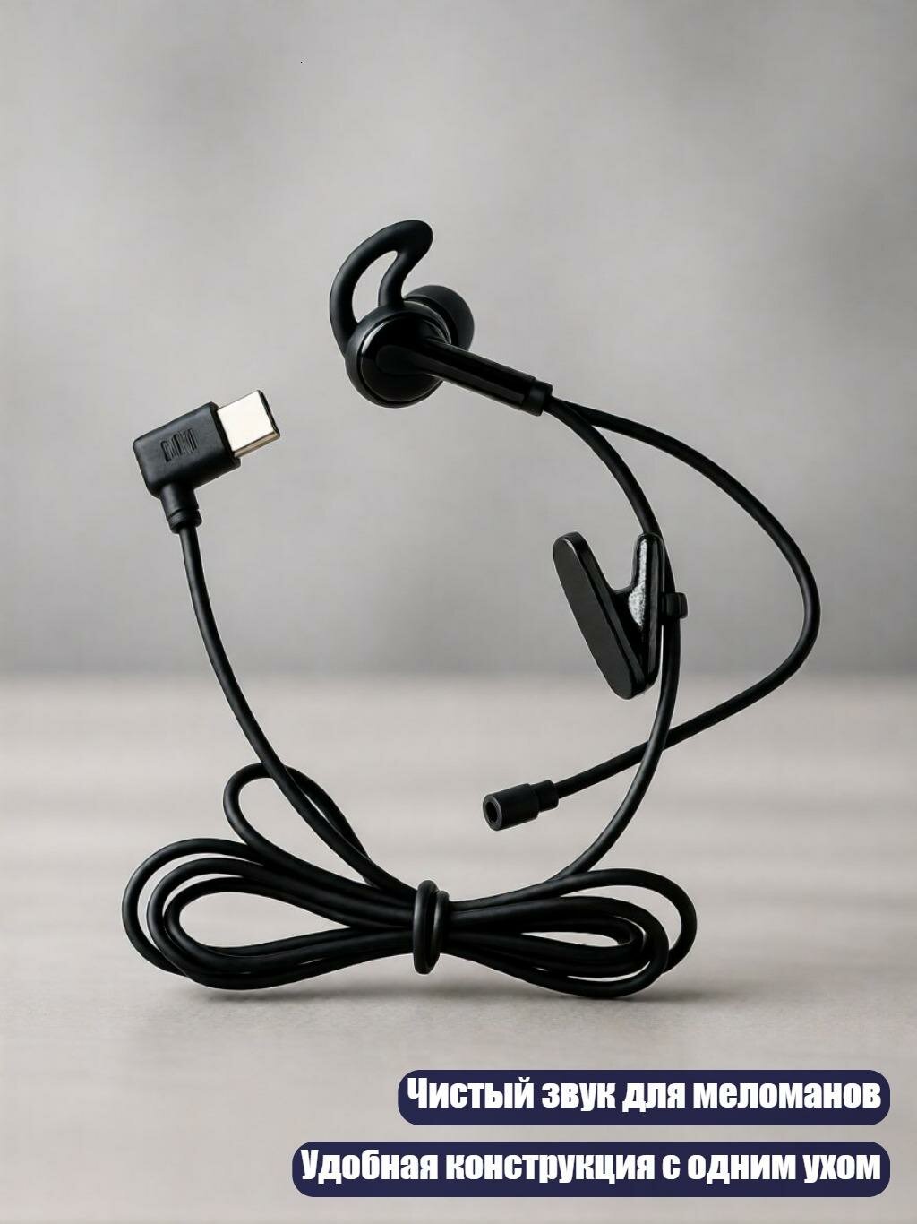 Мононаушники 3,5 мм / USB-C, Колено типа C